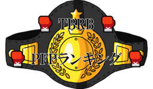 【PFPランキング】3月1日更新 TBRB パウンド・フォー・パウンドランキング 最新ランキング変動まとめ ボクシング Pound for ...